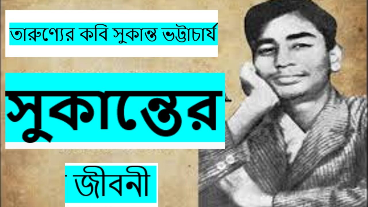 সুকান্ত ভট্টাচার্যের জীবনী Biography of Sukanta Bhattacharya