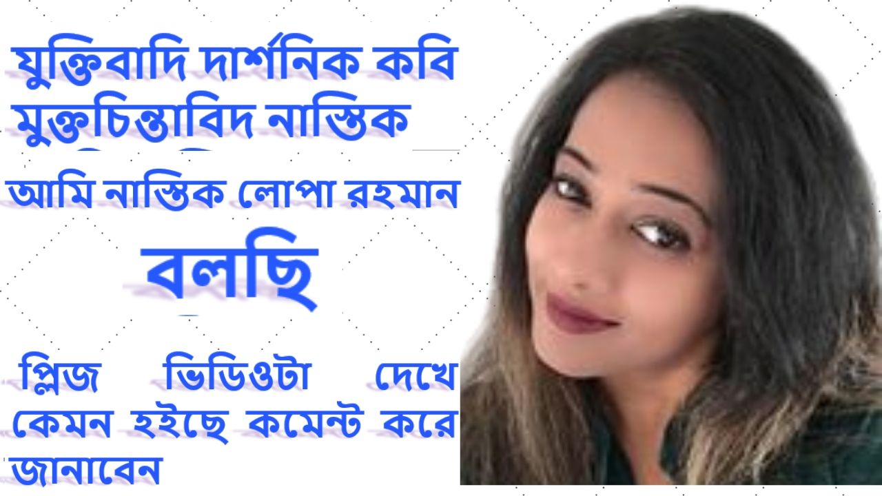 Nastik lopa rahman biography, লোপা রহমান এর ফ্যামিলি , লাইফস্টাইল
