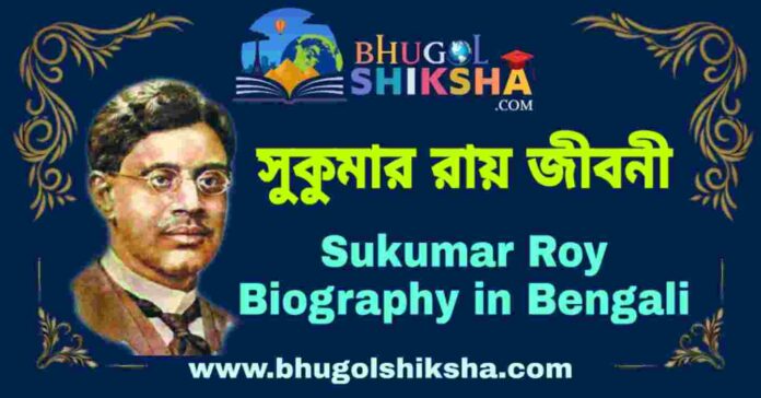 সুকুমার রায় জীবনী – Sukumar Roy Biography in Bengali